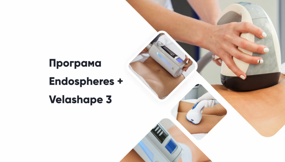 Пакетна Пропозиція Endospheres + Velashape 3 від IDERMIC